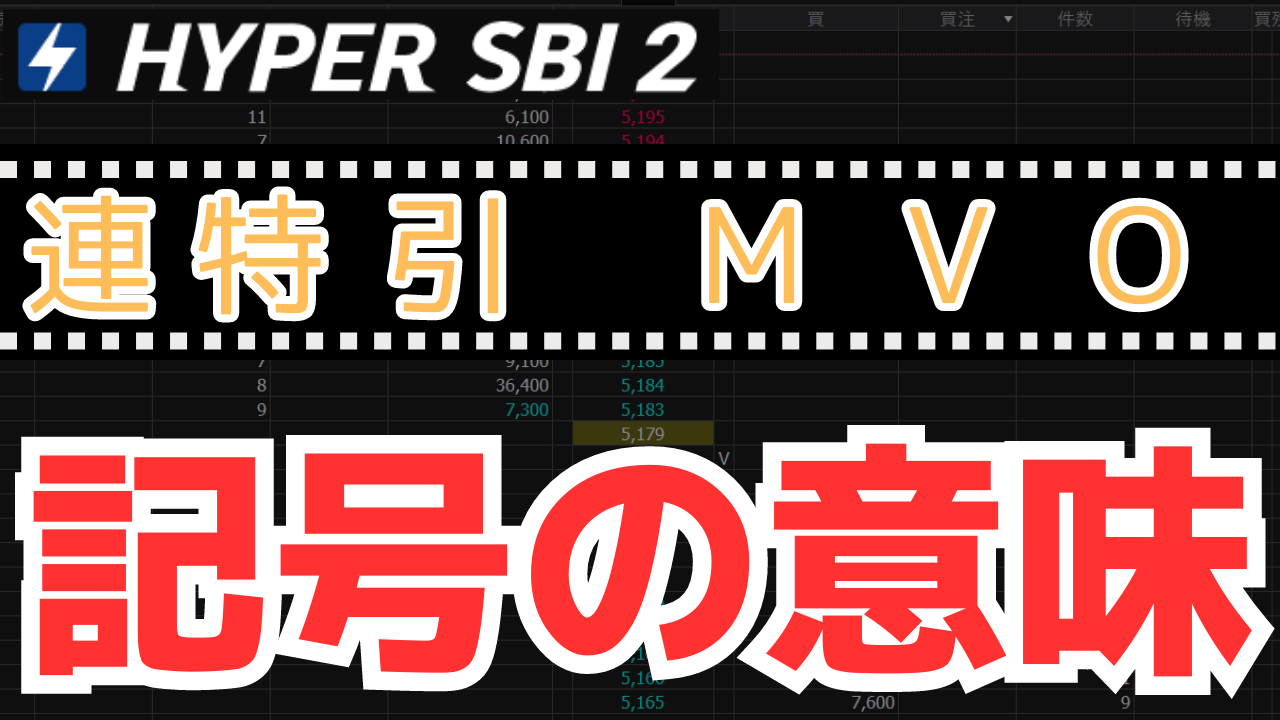 【SBI証券】ハイパーSBI2&アプリでIFDOCO注文のやり方解説