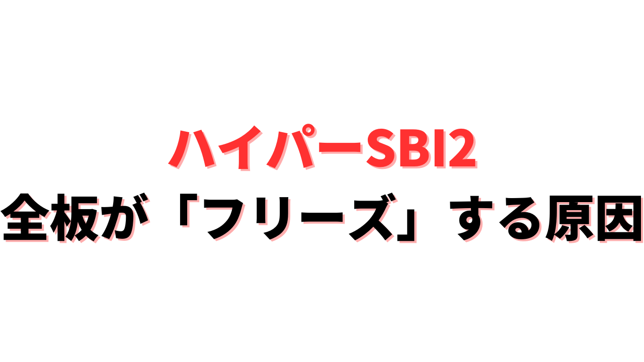 【SBI証券】ハイパーSBI2&アプリでIFDOCO注文のやり方解説