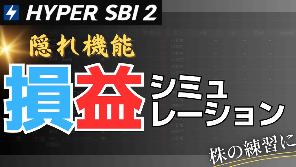 【練習に便利】SBI証券「ハイパーSBI2」で損益シミュレーションする方法