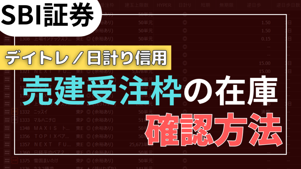 【SBI証券】一般信用売建受注枠の在庫を確認する方法(アプリ/ハイパーSBI2)