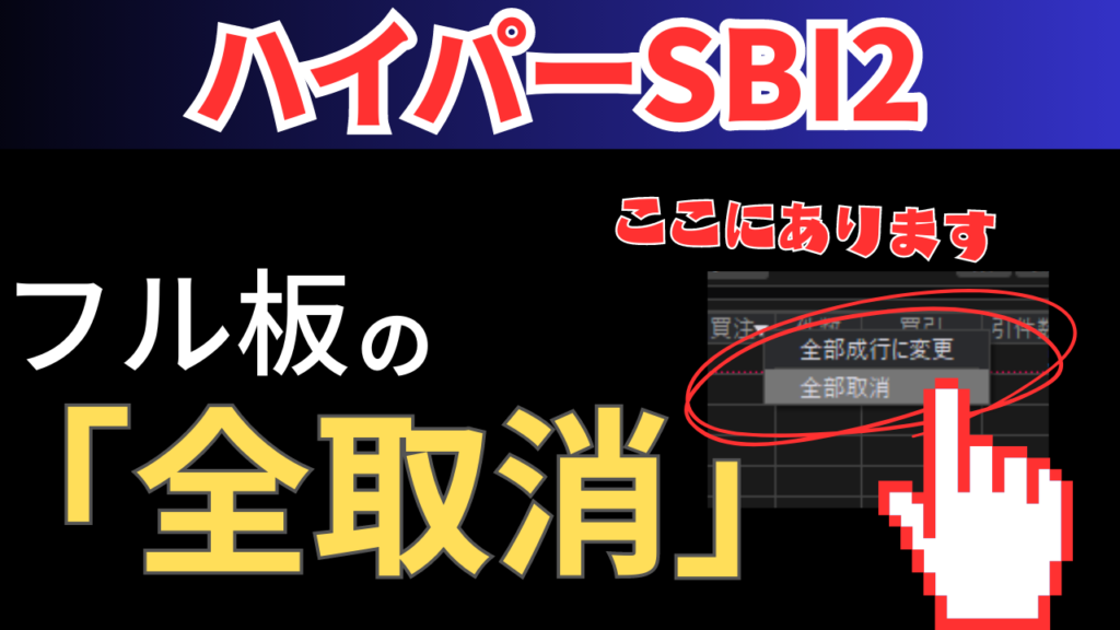 【ハイパーSBI2】動きの速い全板で注文をドラッグしにくい時の設定