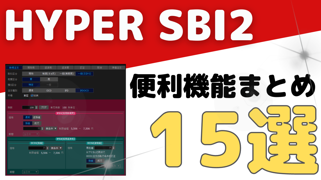 【SBI証券】過去に紹介したハイパーSBI2の便利な機能/情報まとめ15選