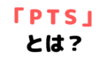 SBI証券｜PTS取引のやり方＋手数料について【ハイパーSBI2／アプリ】